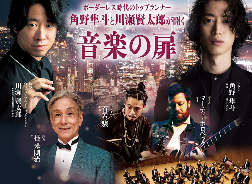 ファンタスティック・オーケストラコンサート Vol.3｜KADENZA